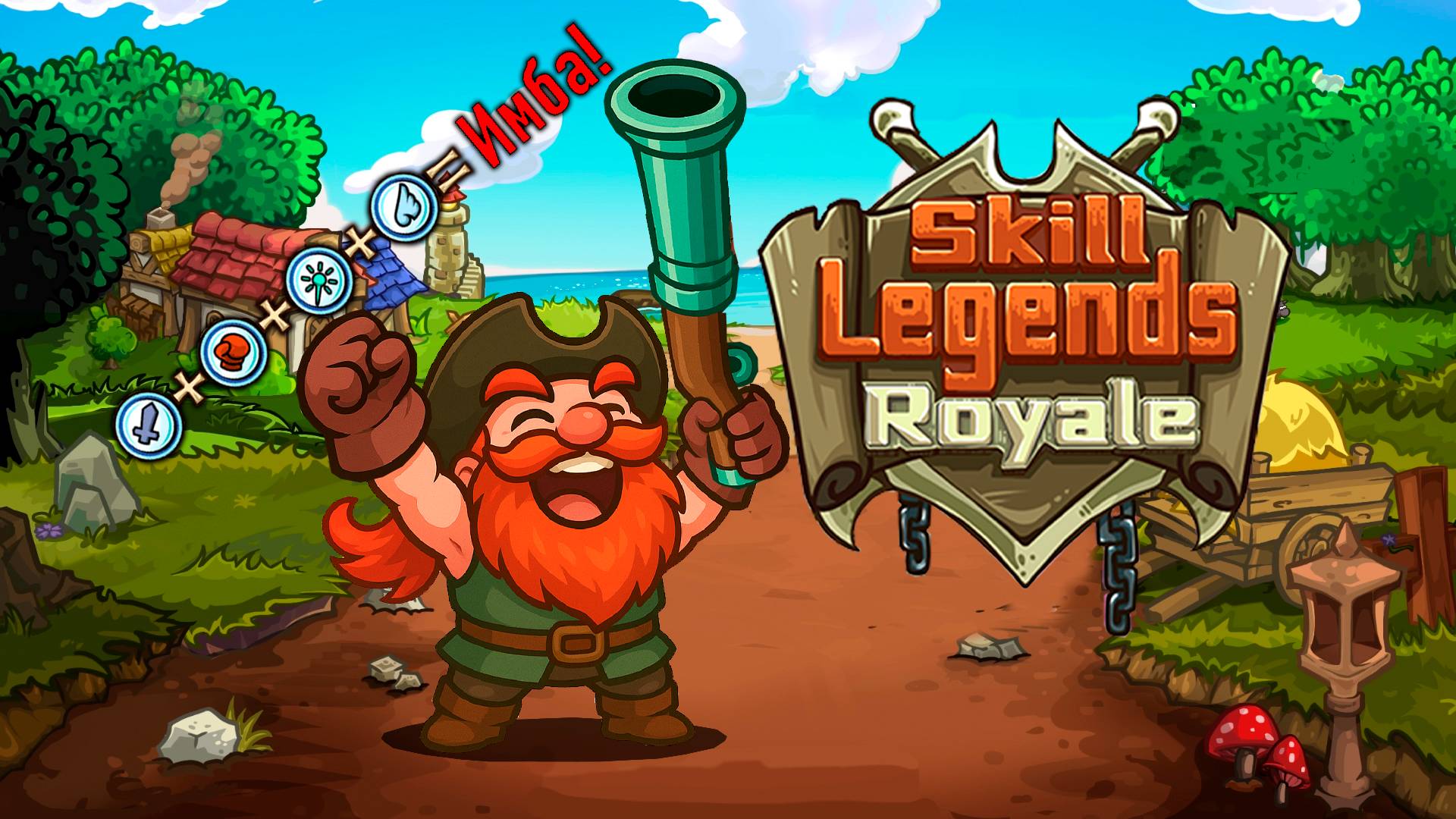 Skill Legends Royale адская сборка...