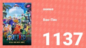 Ван-Пис 1137 серия (аниме-сериал, 2025)