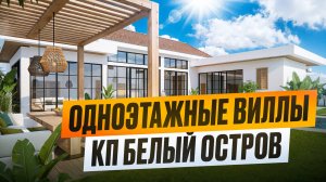 Старт продаж! Одноэтажные Виллы с ремонтом под ключ в балийском стиле в Сочи. КП Белый Остров