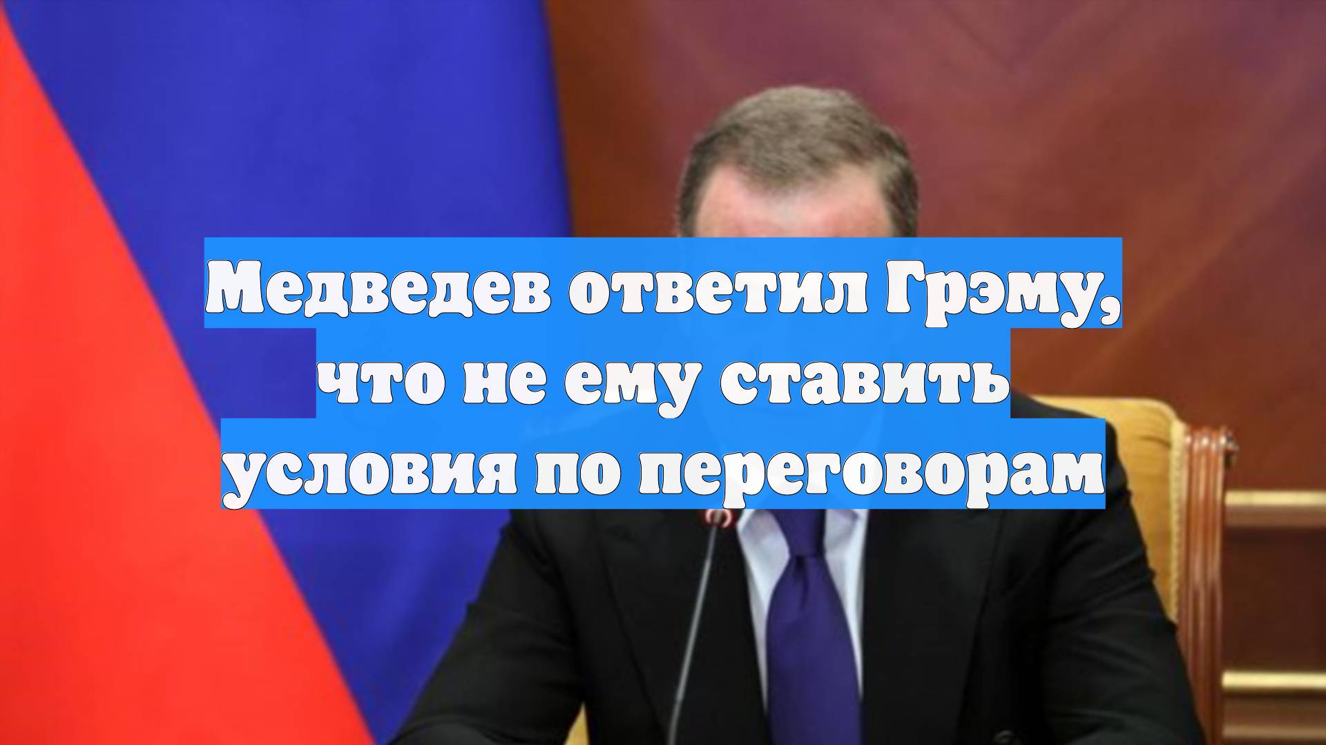 Медведев ответил Грэму, что не ему ставить условия по переговорам