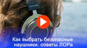Выбор наушников без вреда для слуха: главный секрет от врача-ЛОР, который защитит ваши уши