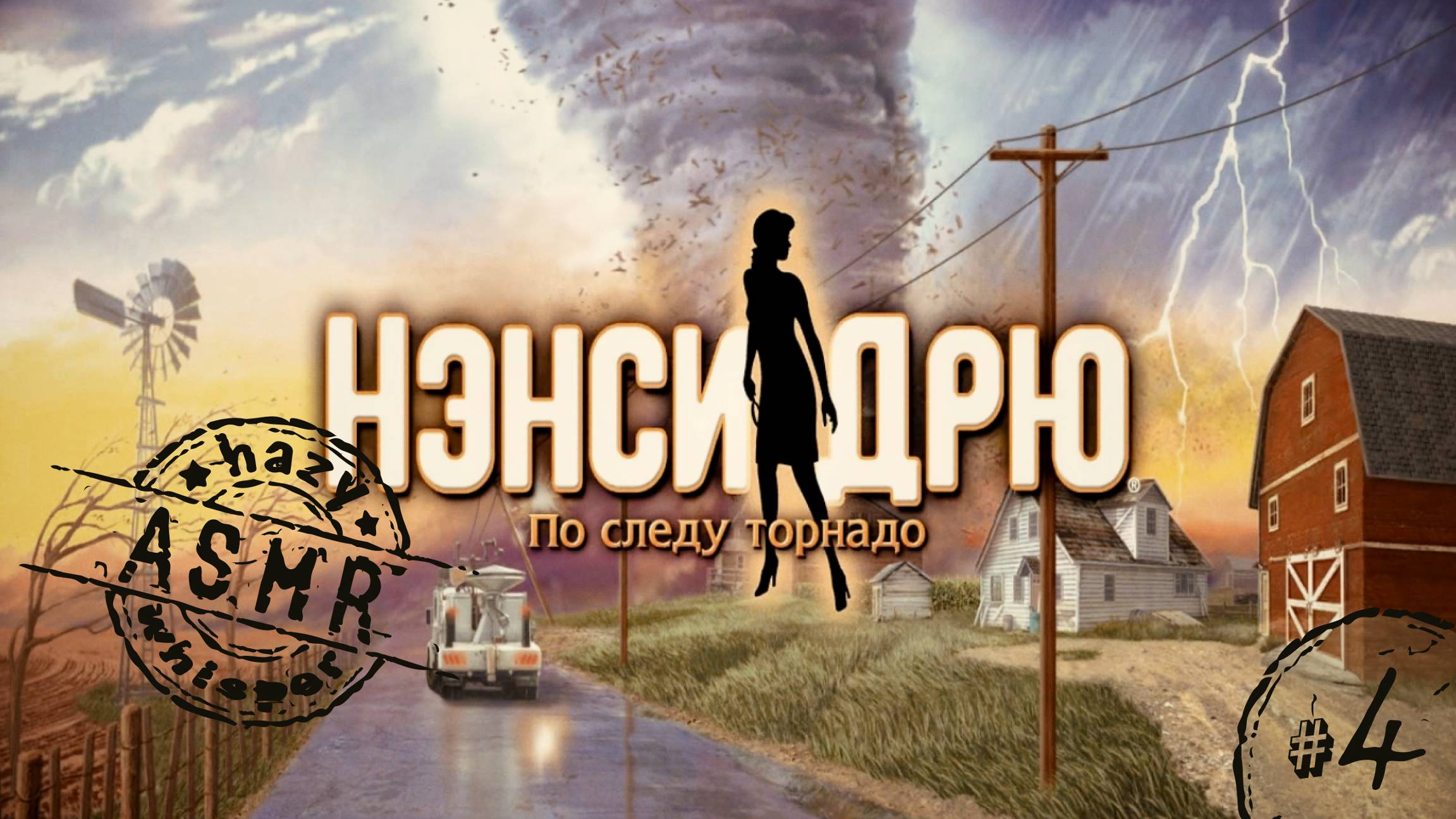 • АСМР • Играем в Нэнси Дрю • По следу торнадо #4 • Шепот •