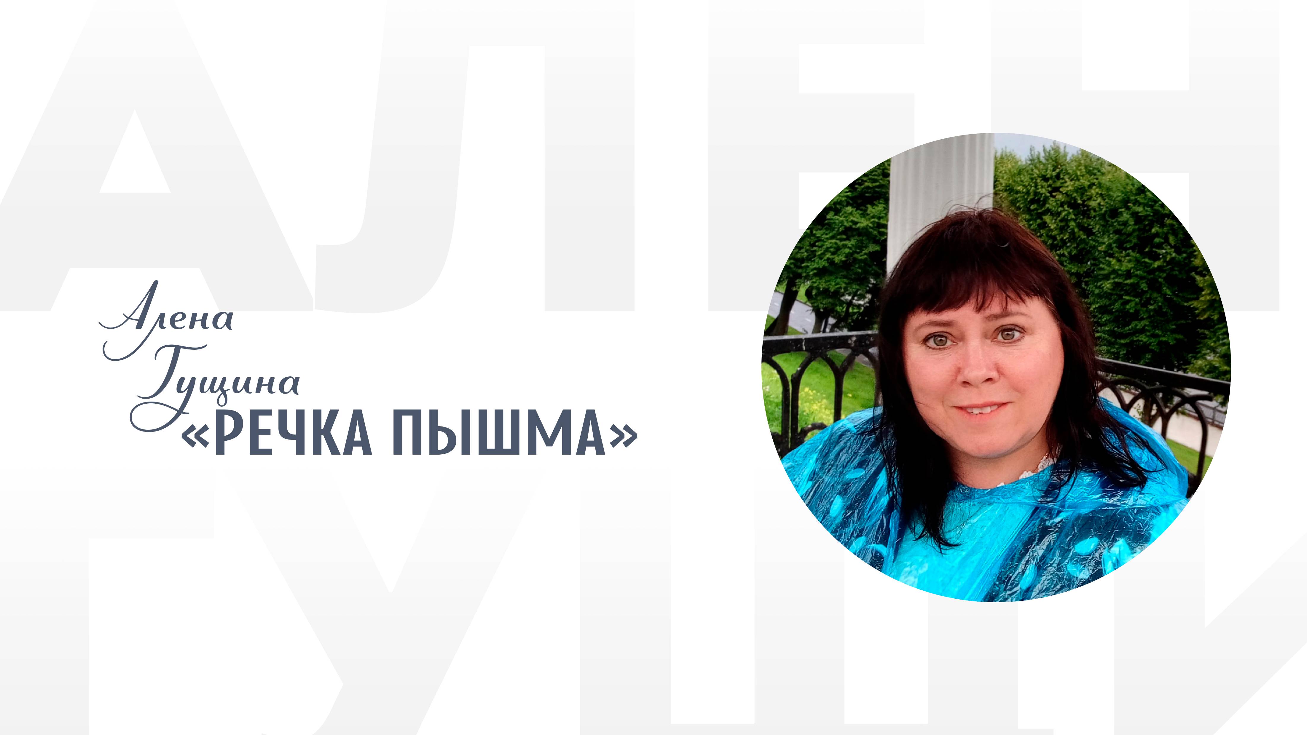 Алена Гущина - Речка Пышма