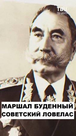 Как маршал Буденный обрел семейное счастье в 60 лет