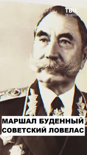 Как маршал Буденный обрел семейное счастье в 60 лет