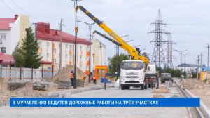 В МУРАВЛЕНКО ВЕДУТСЯ ДОРОЖНЫЕ РАБОТЫ НА ТРЁХ УЧАСТКАХ