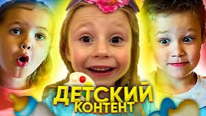 СМОТРЮ ДЕТСКИЙ КОНТЕНТ 1-Я ЧАСТЬ