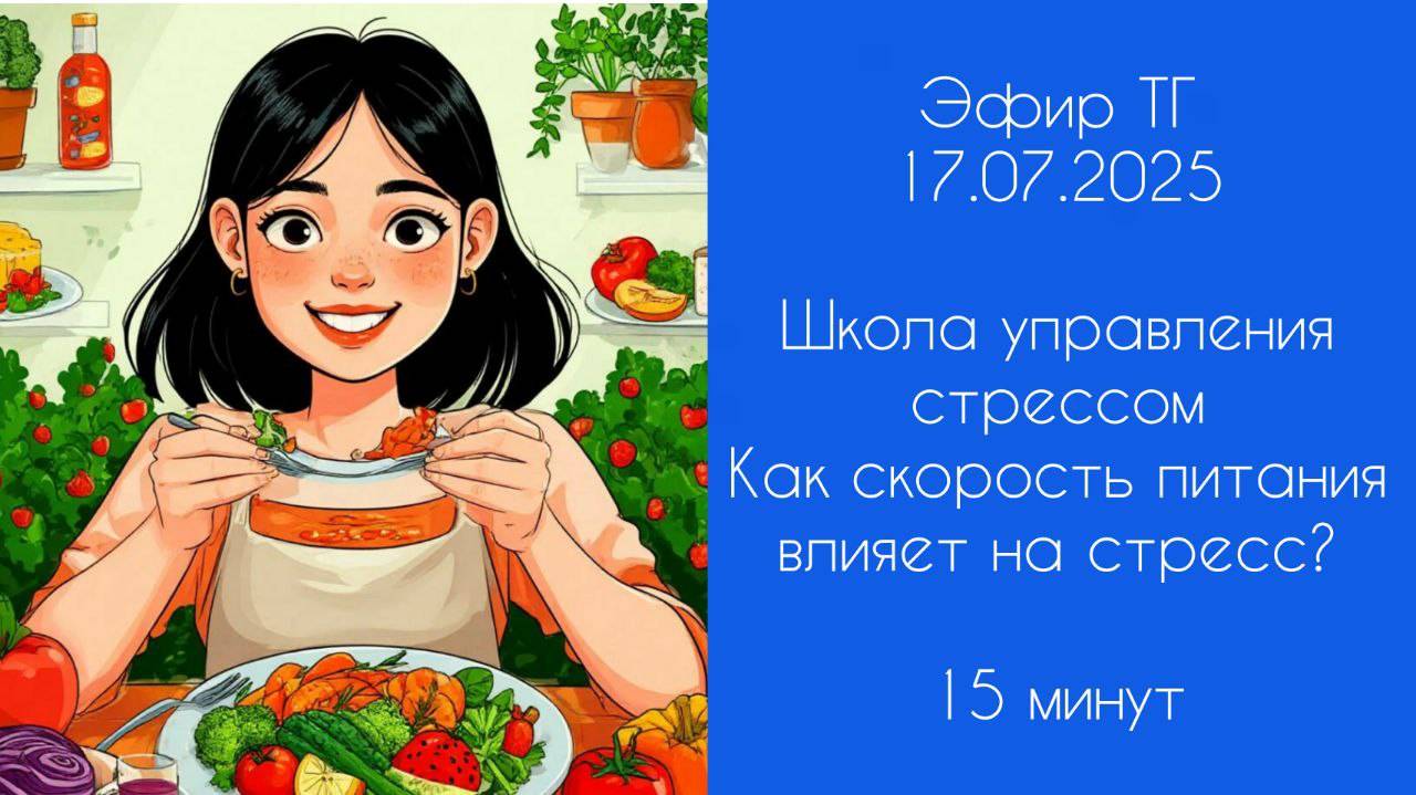 Эфир ТГ 17.07.2025 | Осознанное питание | Медитация | Школа управления стрессом | 15 минут