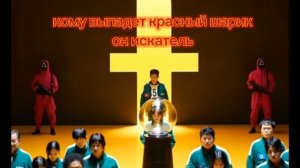 игра в кальмара 3 серия прятки