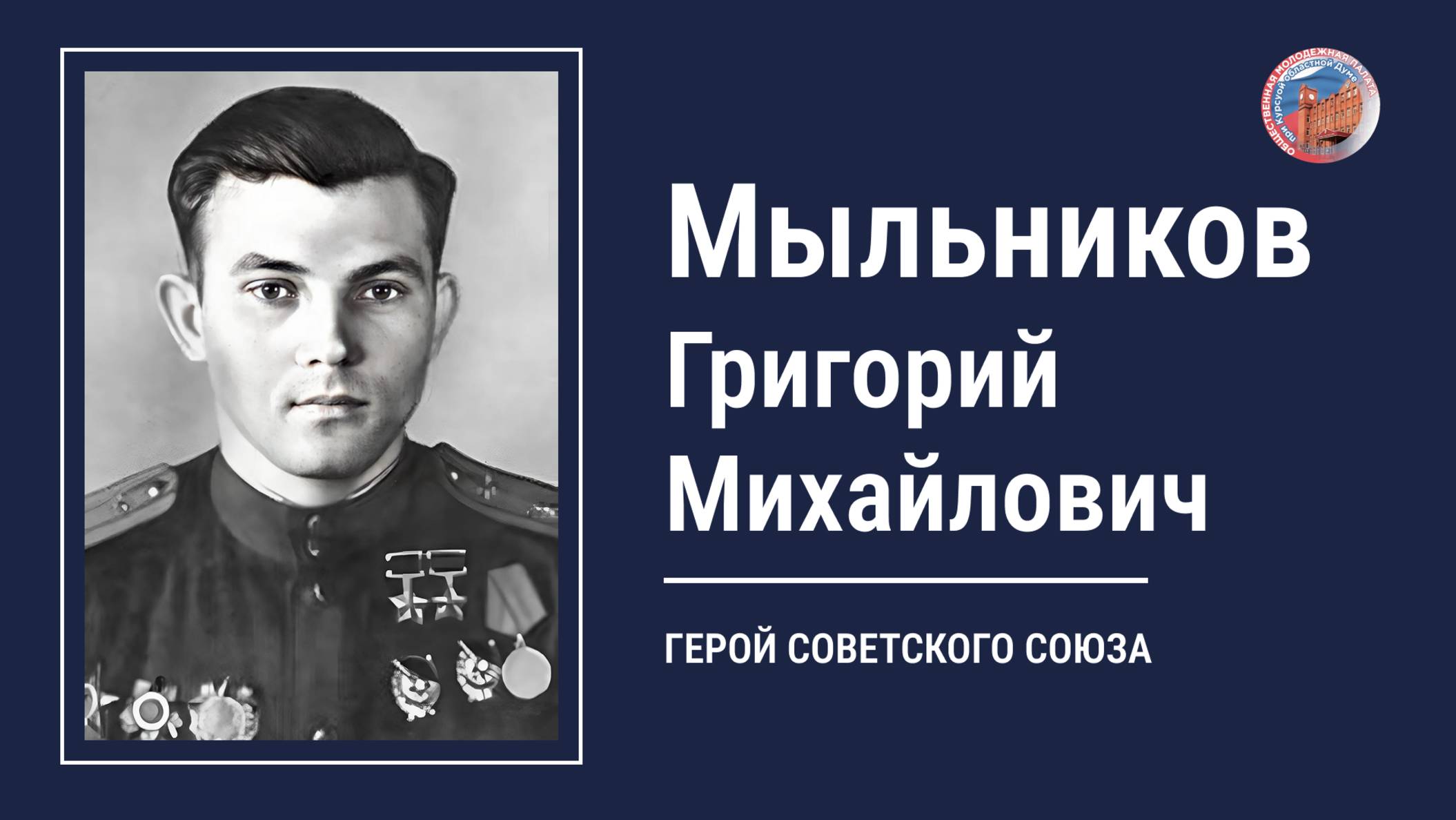 МЫЛЬНИКОВ ГРИГОРИЙ МИХАЙЛОВИЧ, проект "Улицы Героев. Курск"