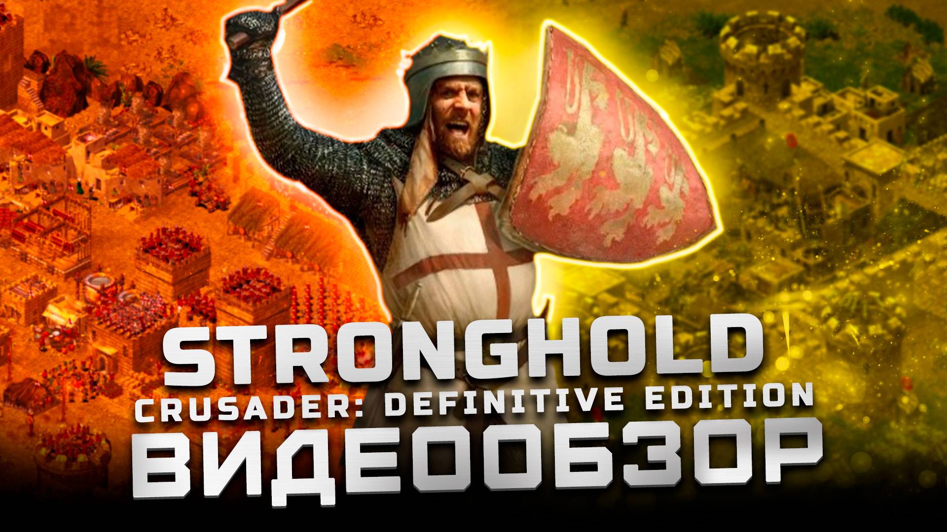 Классика стала краше | Обзор Stronghold Crusader: Definitive Edition