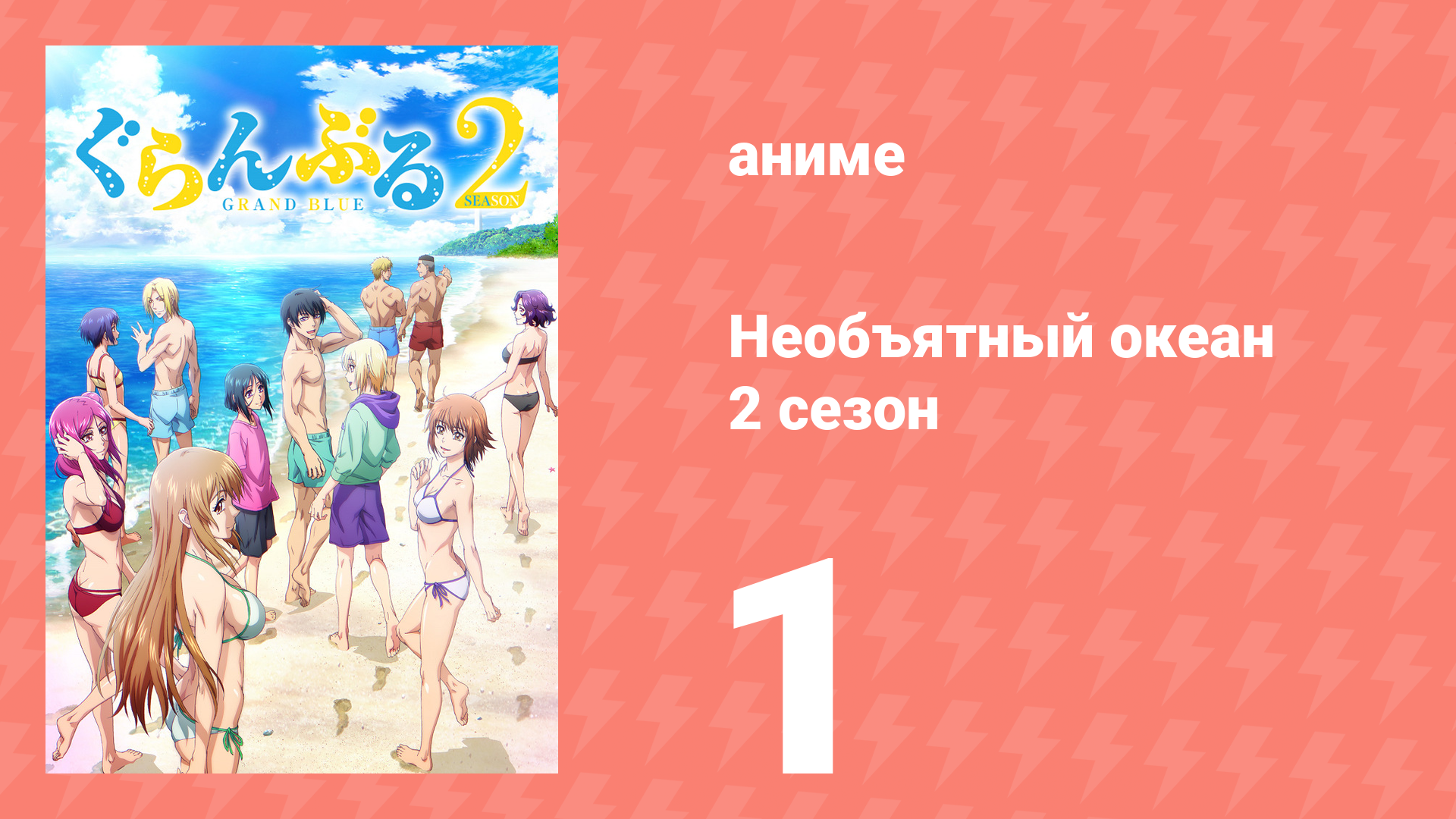 Необъятный океан 2 сезон 1 серия (аниме-сериал, 2025)