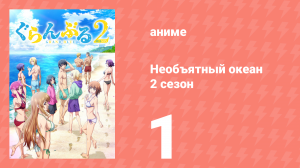 Необъятный океан 2 сезон 1 серия (аниме-сериал, 2025)
