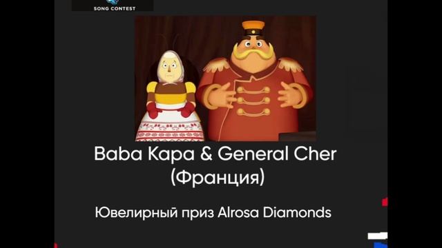 Ювелирный приз Alrosa Diamonds - Baba Kapa & General Cher (Франция)