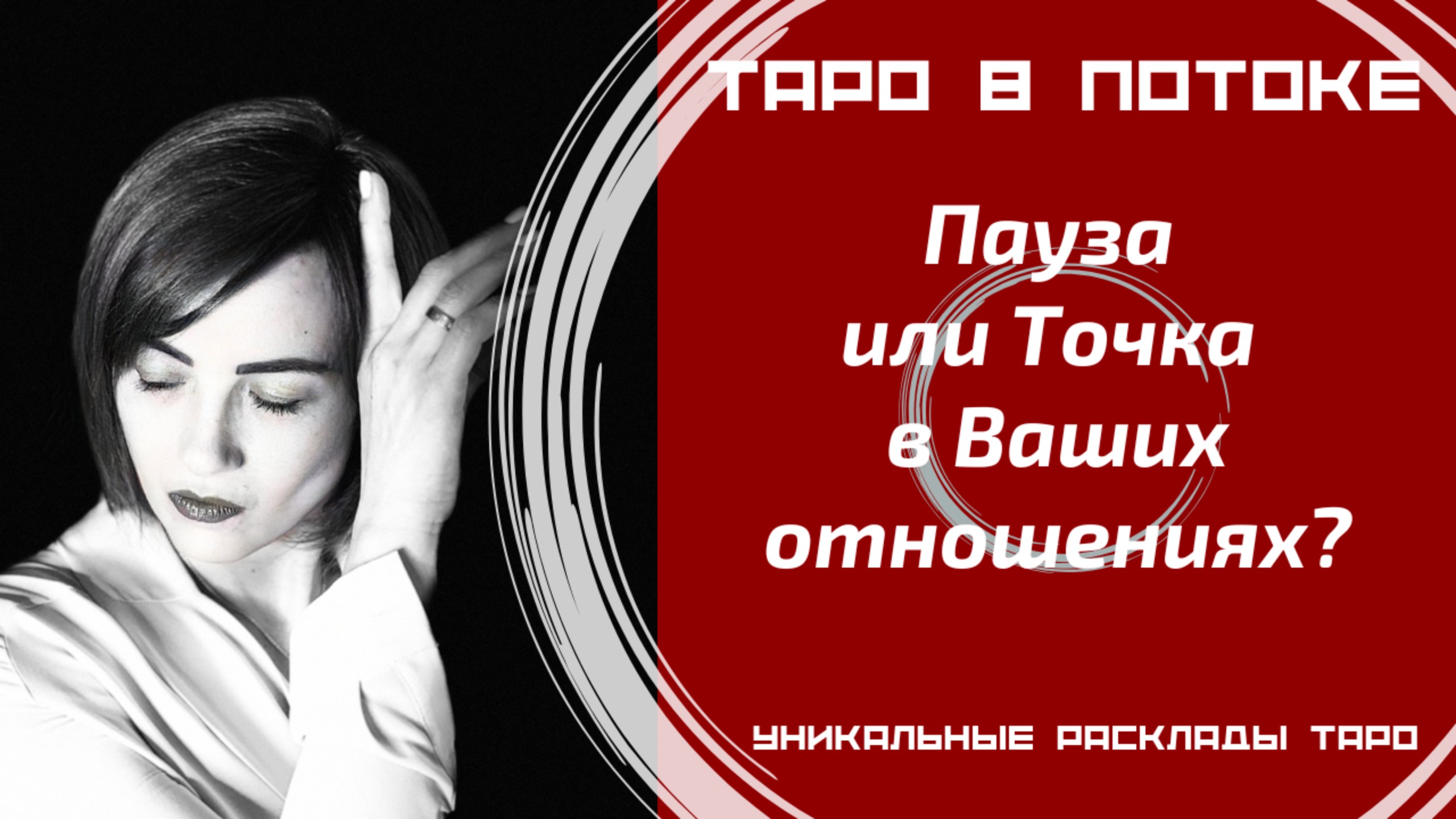 Пауза или Точка в Ваших отношениях?