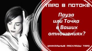 Пауза или Точка в Ваших отношениях?