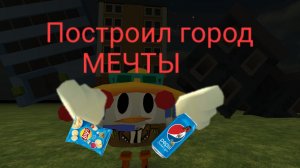 Построил город мечты часть 2