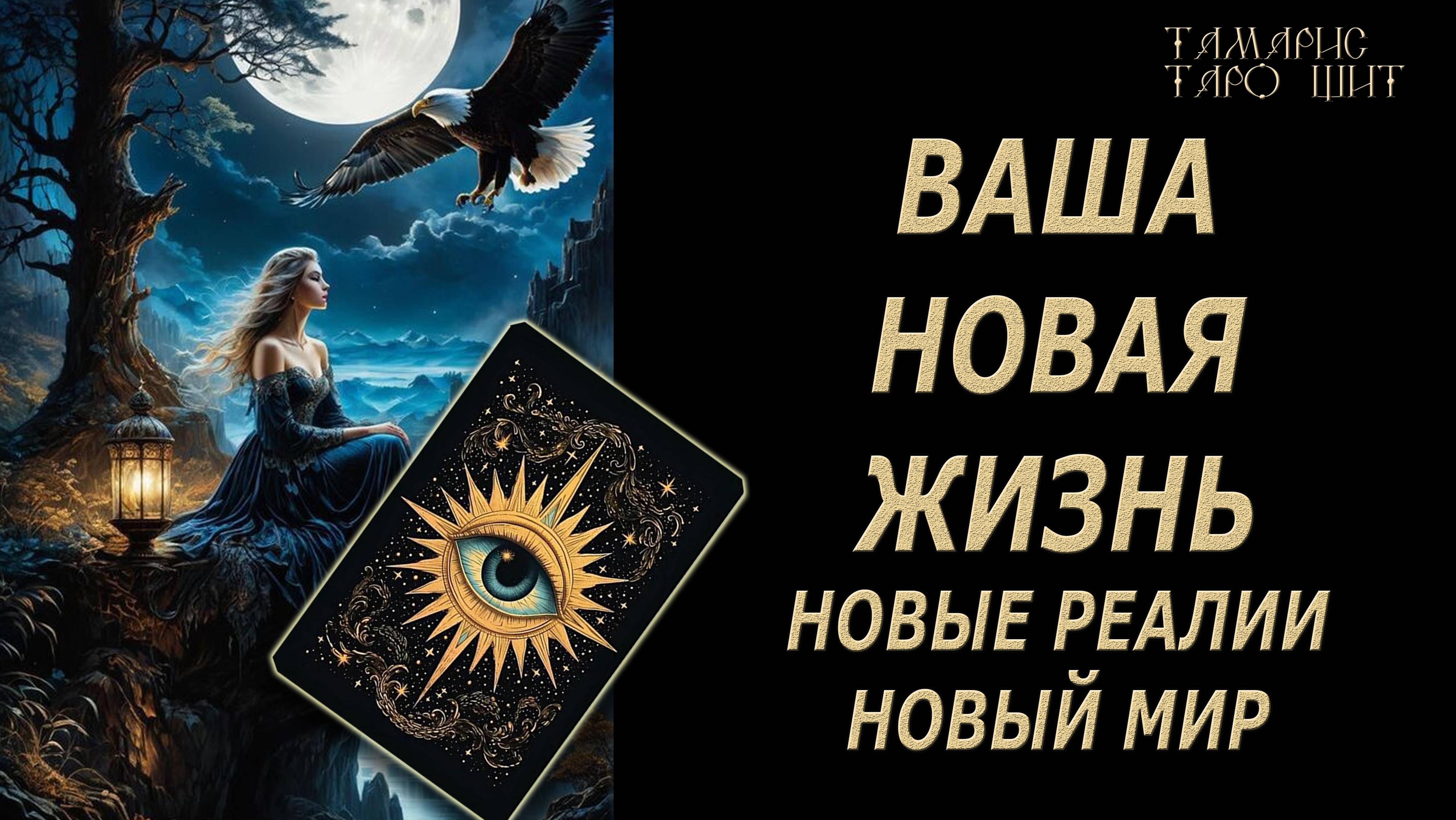 Ваша новая жизнь 🔥 💯🔥#таро#лучшее#личный#расклад#онлайн#tarot#online