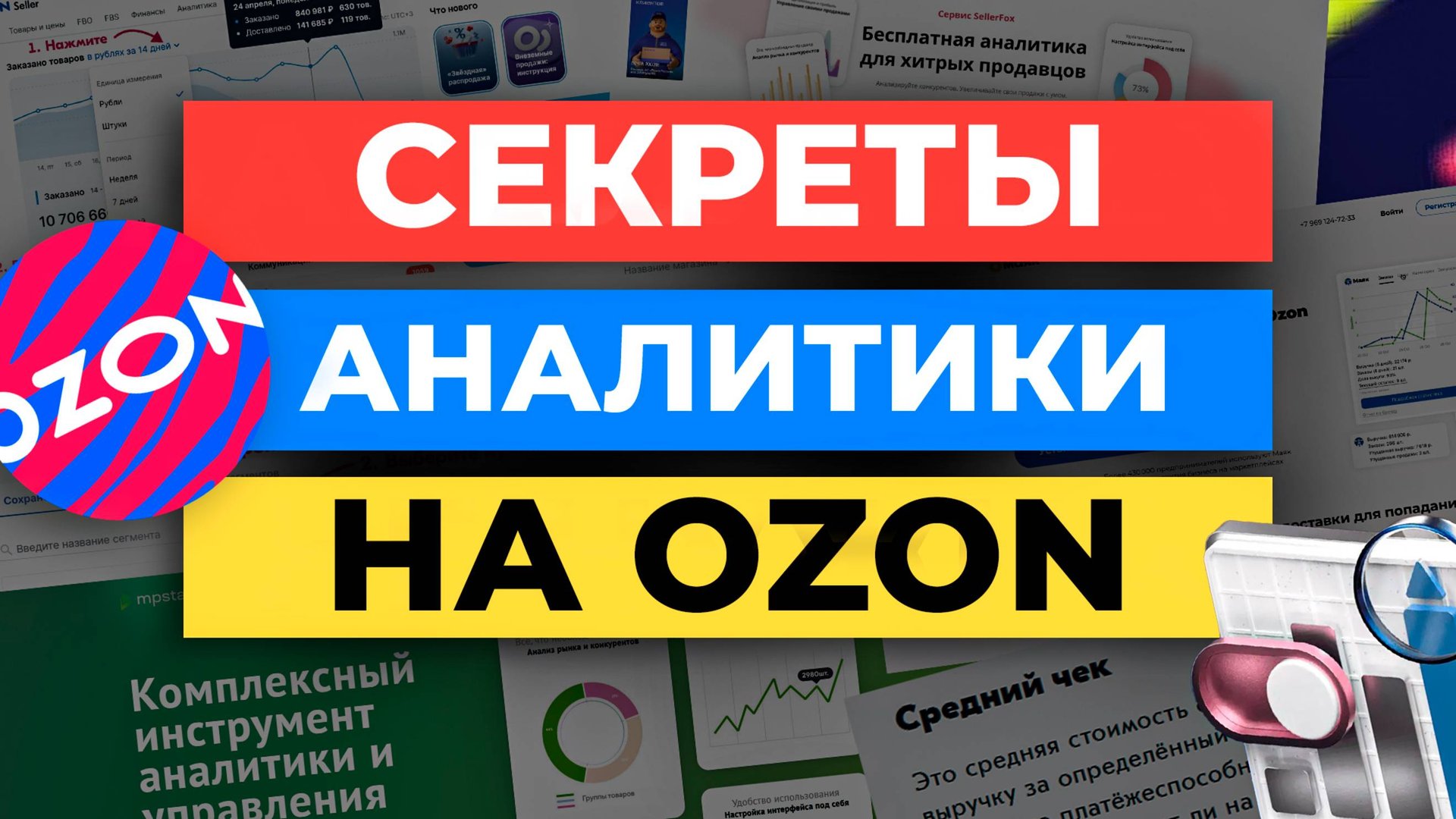 ВСЕ, ЧТО НУЖНО ЗНАТЬ ПРО АНАЛИТИКУ НА OZON