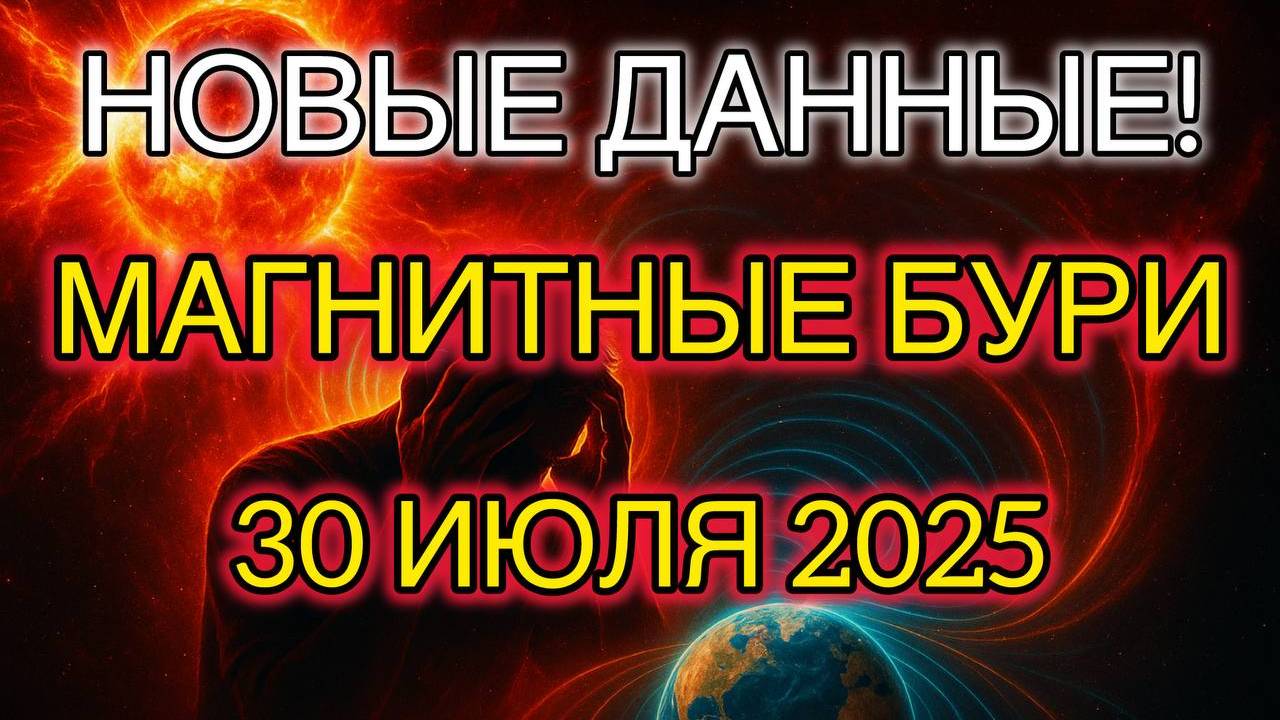 НОВЫЕ ДАННЫЕ! МАГНИТНЫЕ БУРИ 30 ИЮЛЯ 2025 ⚠️ Влияние на здоровье, связь и технику! K-индекс до 7!