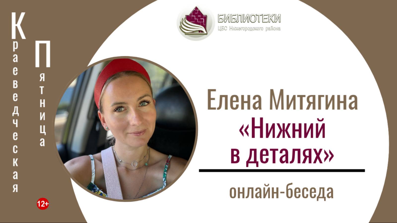 онлайн-беседа «Нижний в деталях» (КРАЕВЕДЧЕСКАЯ ПЯТНИЦА с Леной Митягиной)