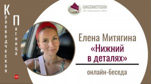 онлайн-беседа «Нижний в деталях» (КРАЕВЕДЧЕСКАЯ ПЯТНИЦА с Леной Митягиной)