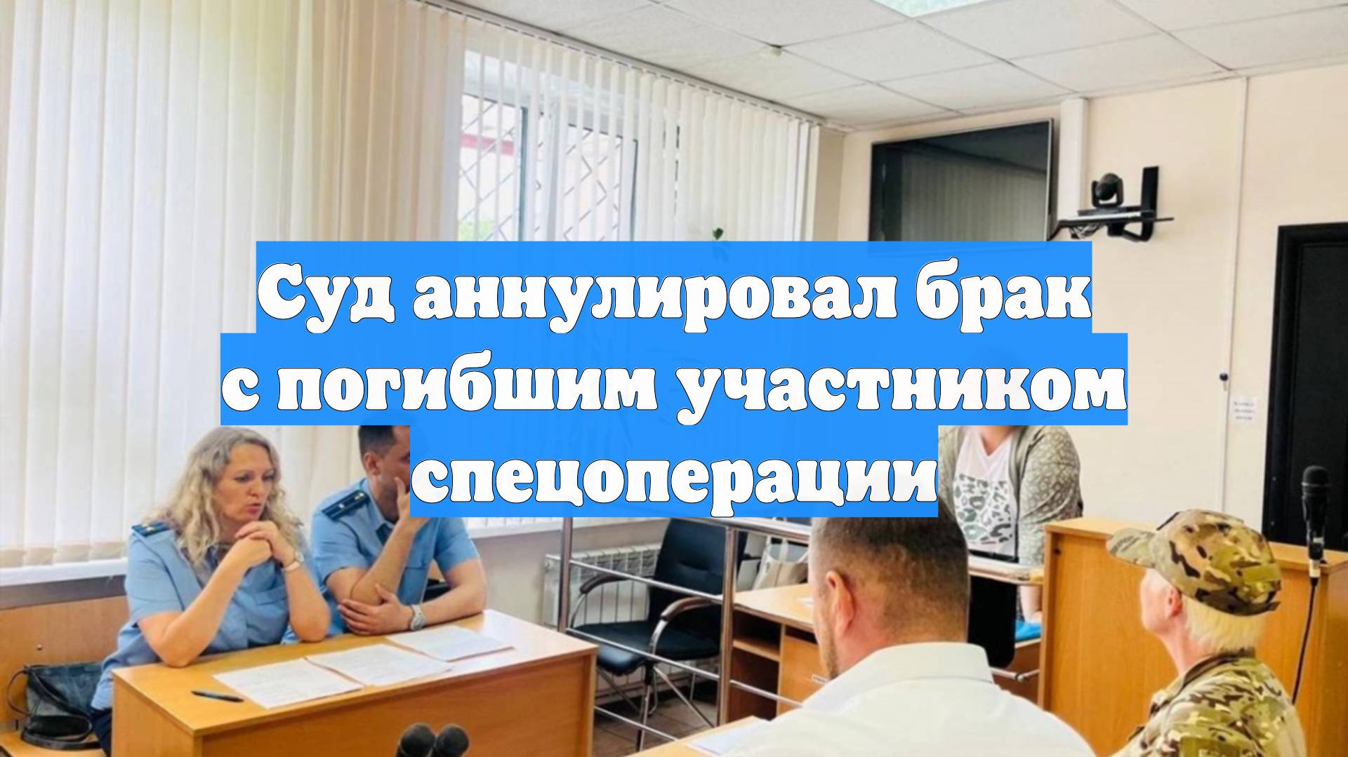 Суд аннулировал брак с погибшим участником спецоперации