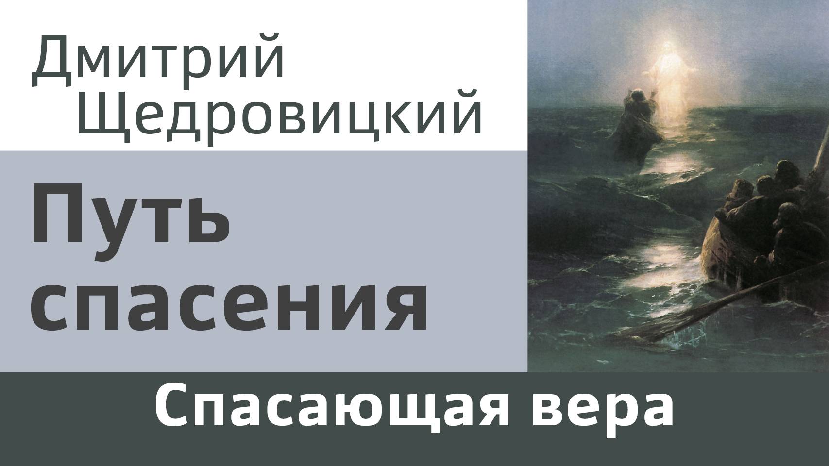 Путь спасения