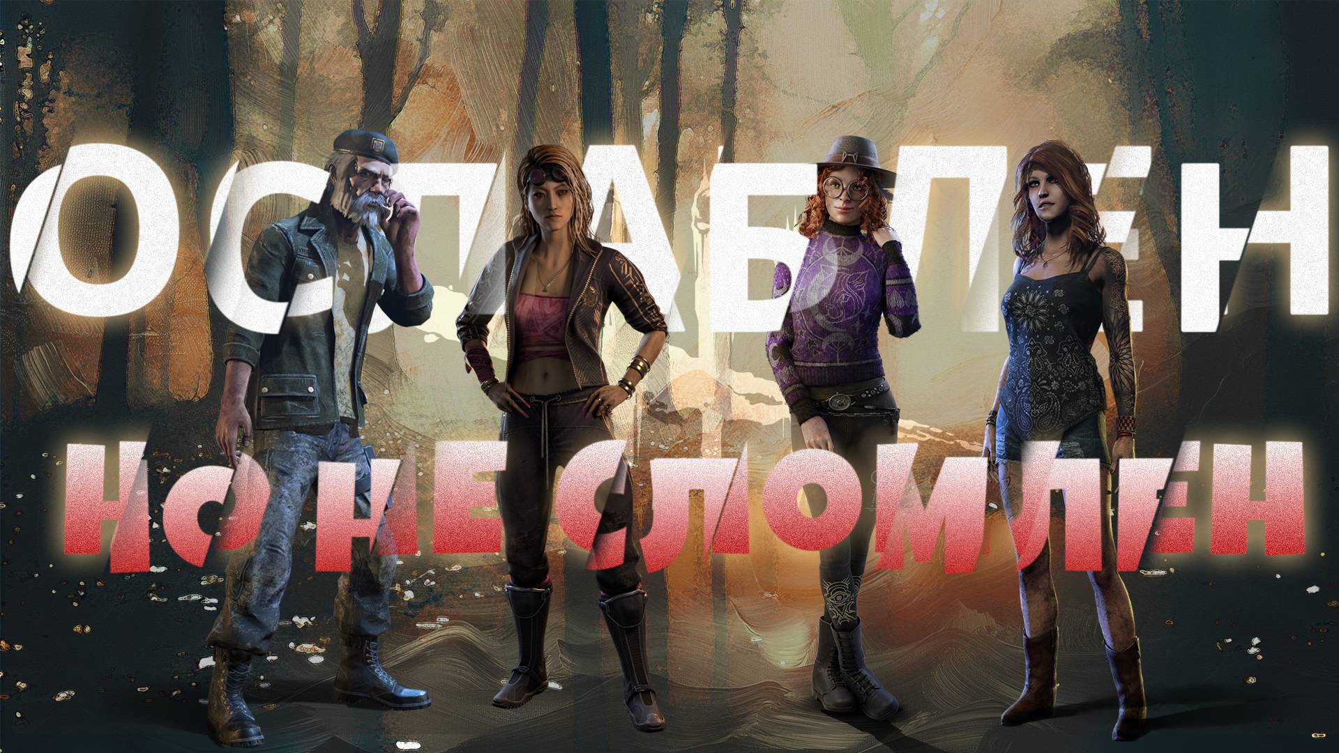 Ослаблен, но не сломлен | Dead by Daylight