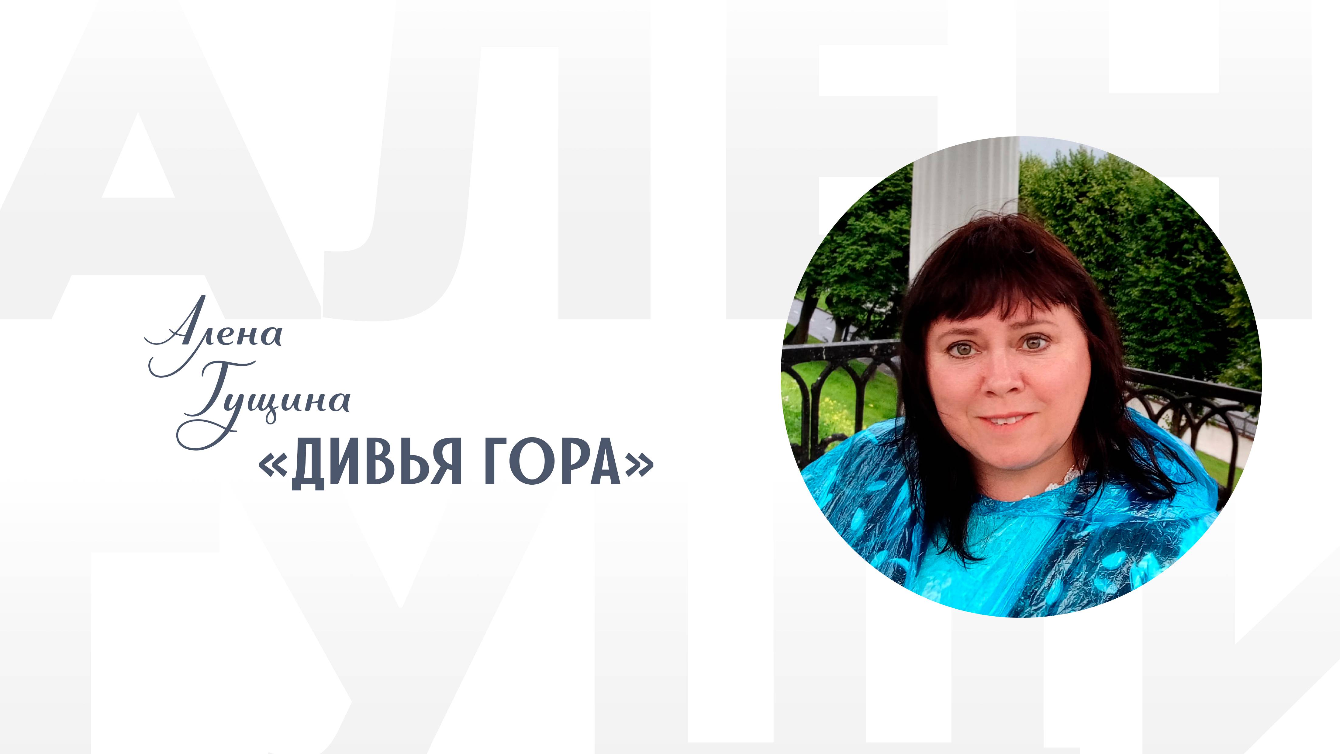 Алена Гущина - Дивья гора