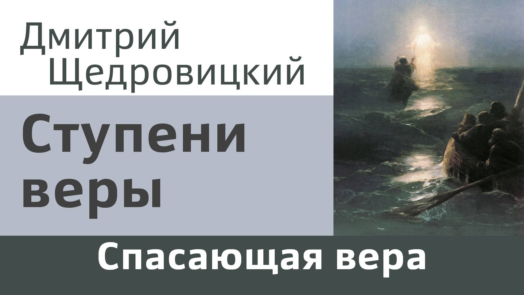 Ступени веры