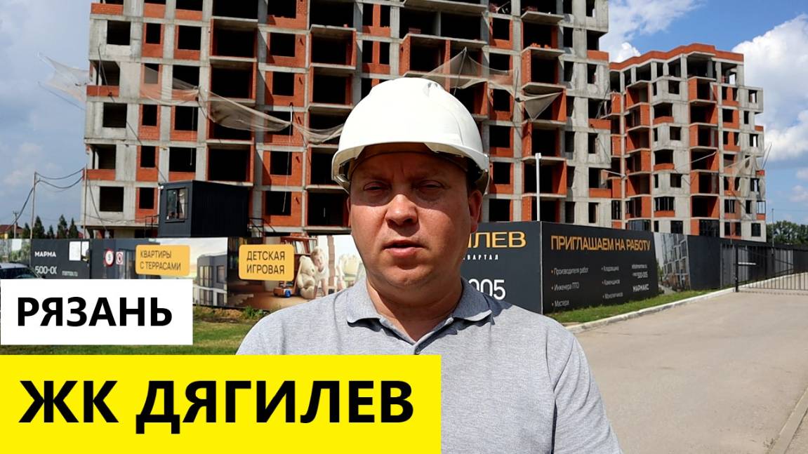 ЖК Дягилев застройщик Мармакс Рязань / Обзор июль 2025  / Телков Сергей Валериевич #недвижимость