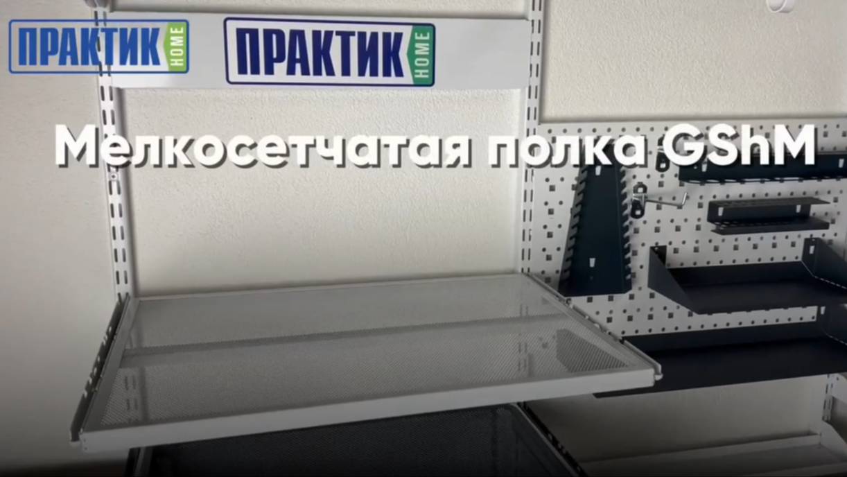 Полка мелкосетчатая GShM