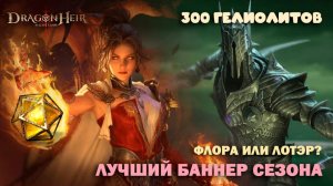 Dragonheir: Silent Gods - Флора или Лотэр? Лучший баннер сезона уже здесь!