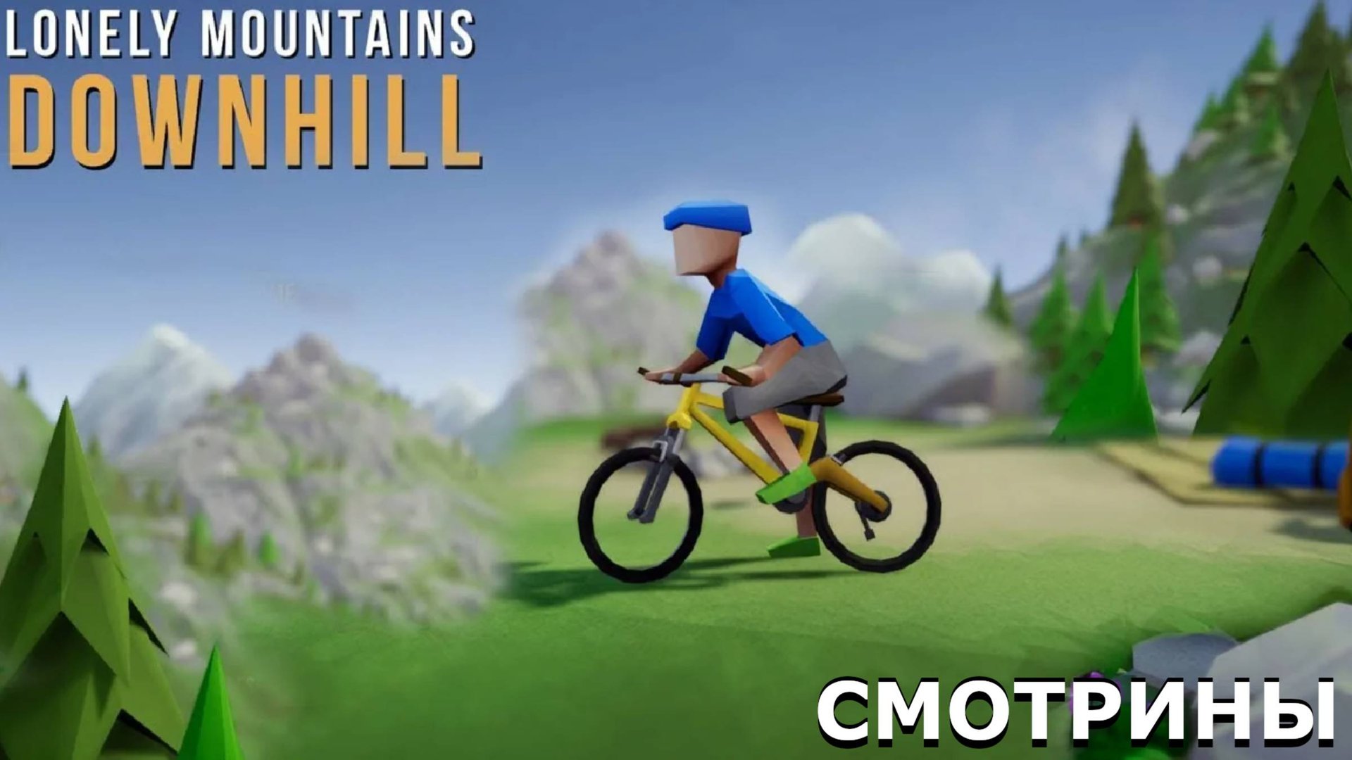 СМОТРИНЫ | #lonelymountains | LONELY MOUNTAINS: DOWNHILL. DEMO