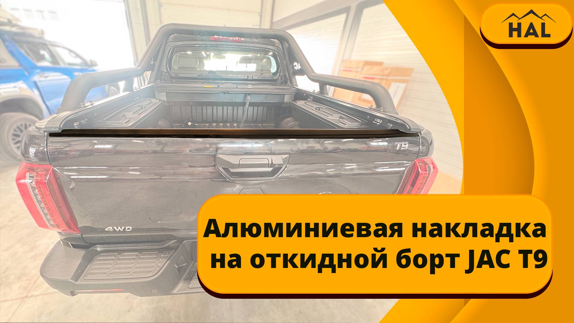 Накладка на JAC V9