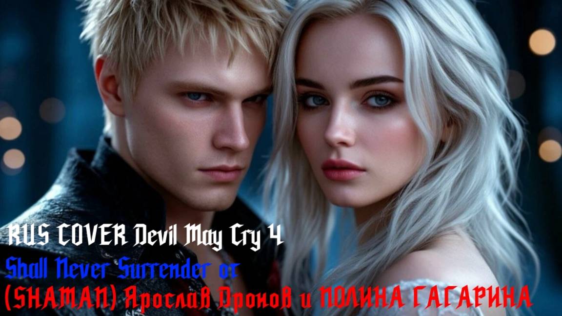 RUS COVER Devil May Cry 4 - Shall Never Surrender от (SHAMAN) Ярослав Дронов и ПОЛИНА ГАГАРИНА