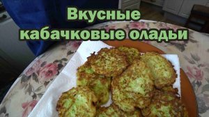 Простой рецепт кабачковых оладий