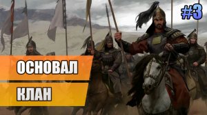 3 Основал клан // Прохождение Mount and Blade II: Bannerlord // 2 сезон