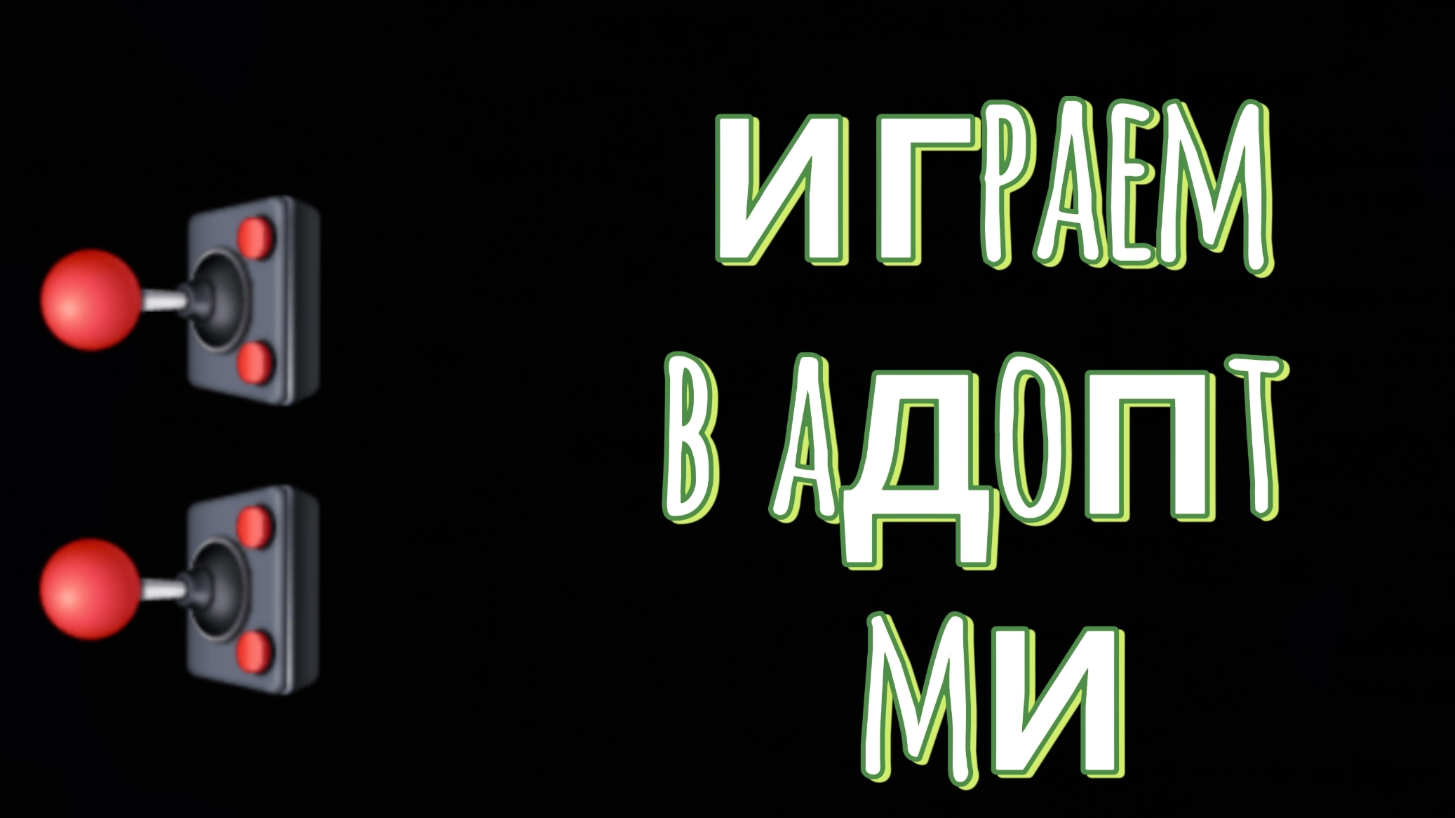 играем в адопт ми в роблокс!