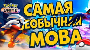 ВПЕРВЫЕ ПРОБУЕМ POKEMON UNITE НА NINTENDO SWITCH 2 #pokemon #pokemonunite #покемоны (ПОЛНОФОРМАТ)