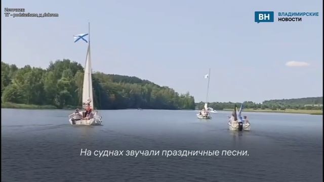 Владимирцы отпраздновали День ВМФ под журчание реки