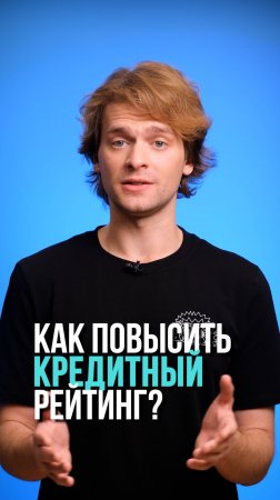 Как повысить кредитный рейтинг?
