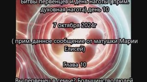 Битвы первенцев и духовная нагота. День 10 (от пастора Джеймса Кавальи)