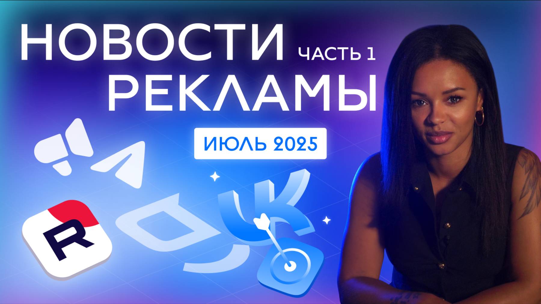 Новости РЕКЛАМЫ июль 2025 часть 1