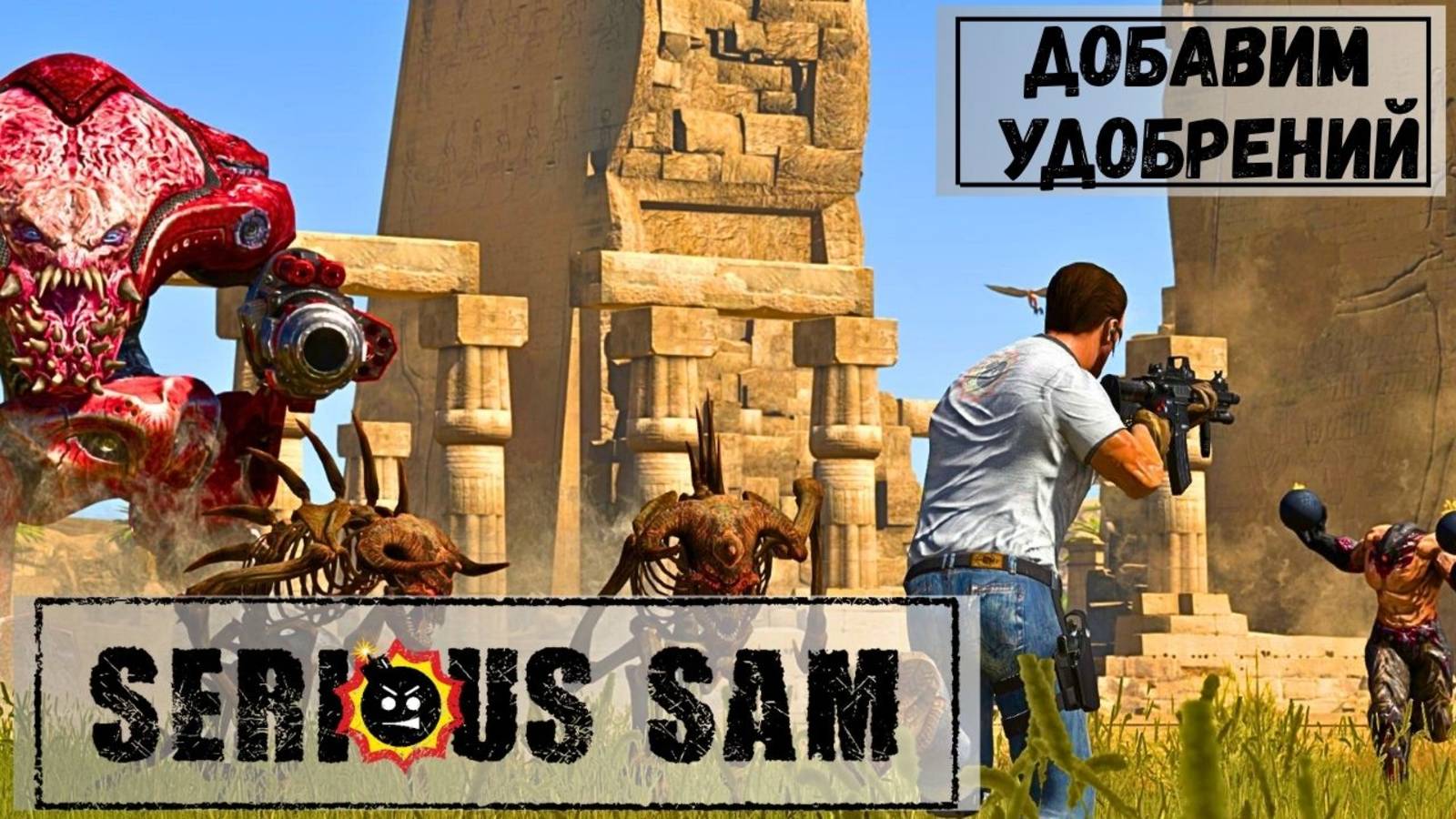 Добавим удобрений в египетскую землю... Serious Sam BFE
