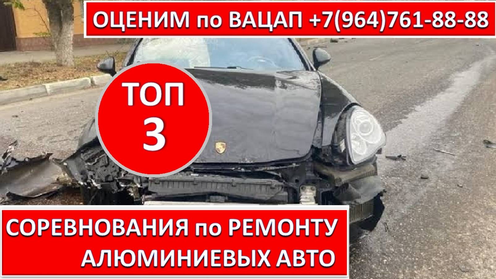 СОРЕВНОВАНИЯ по РЕМОНТУ АЛЮМИНИЕВЫХ АВТО