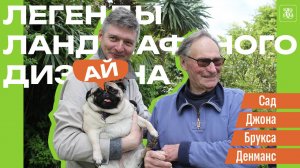 Легенды ландшафтного дизайна. Сад Джона Брукса