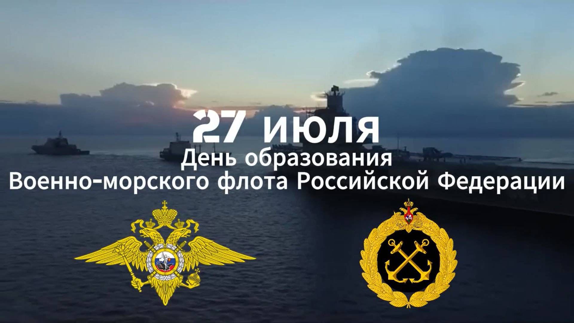 27 июля наша страна отмечает День военно-морского флота