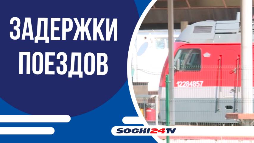 Из-за ЧП в Ростовской области задерживаются поезда
